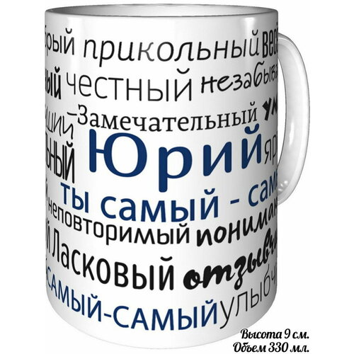 Кружка Юрий - керамическая 330 мл.