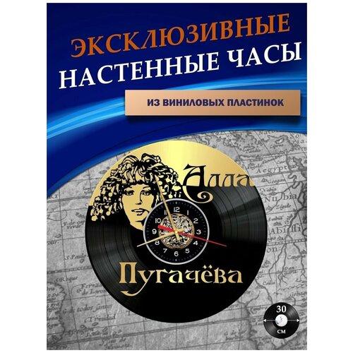 Часы настенные из Виниловых пластинок - Алла Пугачева (золотая подложка)