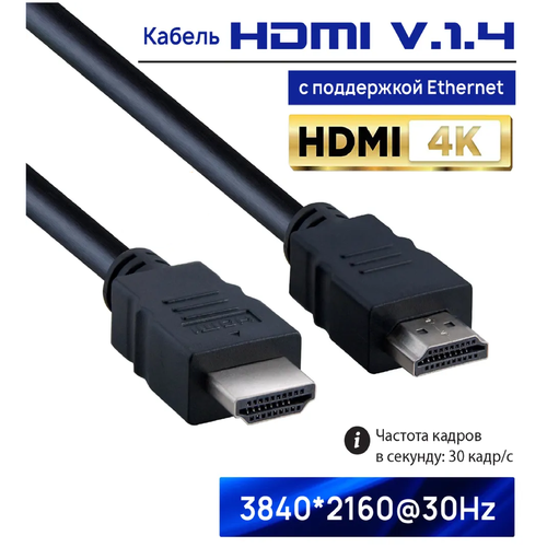 HDMI кабель - высокоскоростной RoHS HIGH QUALITY c поддержкой Ethernet 4K (1.8метра)