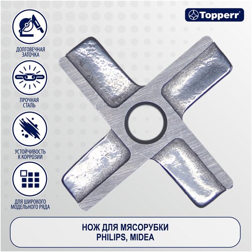 Нож, насадка Topperr 1615 для мясорубки, кухонной машины, кухонного комбайна , сeрый.