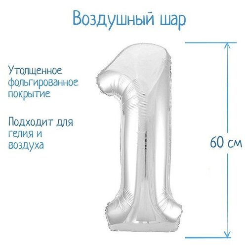 Шар фольгированный 32" «Цифра 1», цвет серебряный