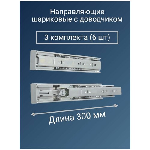 Направляющие шариковые с доводчиком 300 мм - 3 комплекта