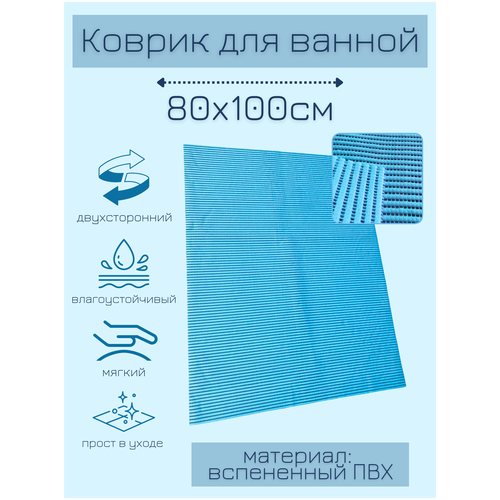 Коврик для ванной комнаты из вспененного поливинилхлорида (ПВХ) 80x100 см, однотонный, голубой