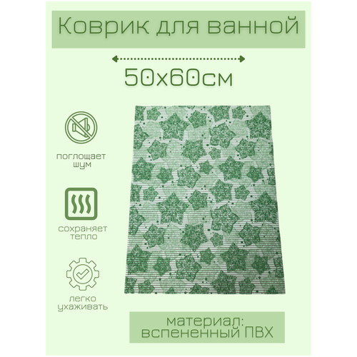 Коврик для ванной комнаты из вспененного поливинилхлорида (ПВХ) 50x60 см, зеленый/светло-зеленый/темно-зеленый, с рисунком "Цветы"