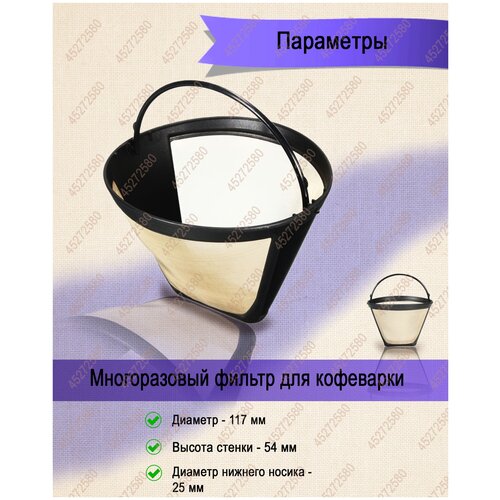 Фильтр для кофеварки многоразовый N4 для заваривания напитков кофе чая трав для капельной кофеварки сетка из нержавеющего материала
