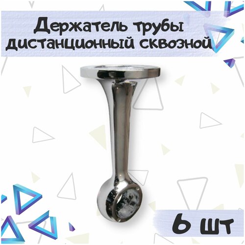 Держатель трубы d25 дистанционный сквозной, цвет - хром, гальваника, 6 шт.