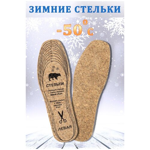 Стельки для обуви / зимние / универсальные / стельки для обуви мужские / женские