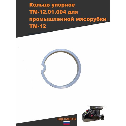 Упорное кольцо для мясорубки ТМ-12 (70мм)