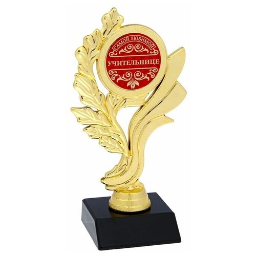 Кубок «Самой любимой учительнице», наградная фигура, золото, 17,3 х 6,4 см, пластик