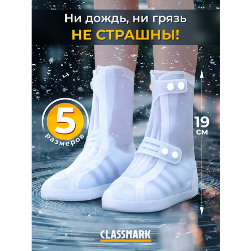 Classmark Дождевик для обуви бахилы от дождя многоразовые чехлы. Размер M (36-37)