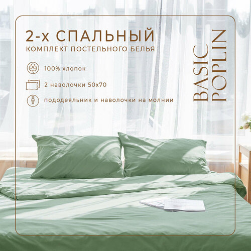 Комплект постельного белья ZonaSona однотонный Папоротник, 2 спальный, поплин, наволочки 50х70 2 шт.