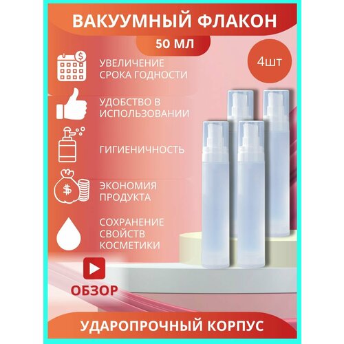 Дорожные флаконы 50 мл вакуумные, 4 шт