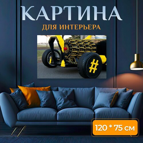 Картина на холсте "Конструктор лего, машина, лего машина" на подрамнике 120х75 см. для интерьера