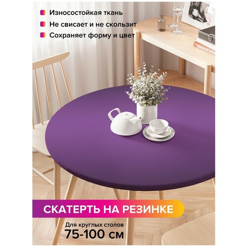 Скатерть на кухонный стол JoyArty JoyArty "Фиолетовый блеск", круглая на резинке, диаметр 75-100 см