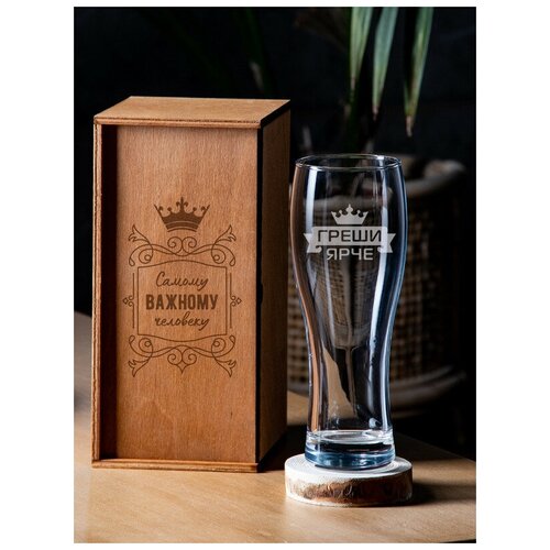 ​Бокал для пива с гравировкой "Греши ярче" 570 мл, креативный стакан для пива с надписью в подарочной деревянной коробке