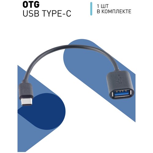 ROSCO/ Кабель переходник адаптер USB на USB type C (переходник юсби на тайп си), чёрный