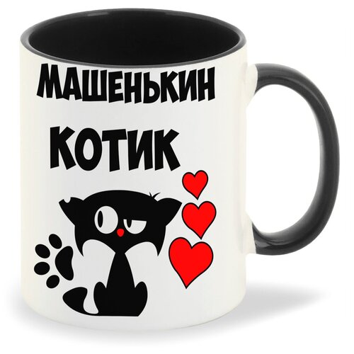 Кружка черная CoolPodarok Машенькин котик
