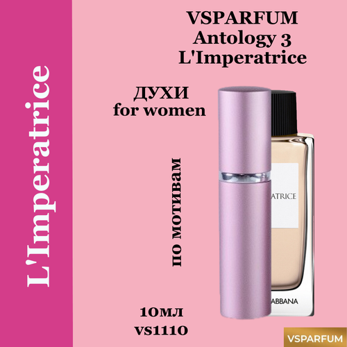 VSPARFUM Antology 3 l'Imperatrice, духи для женщин 10мл