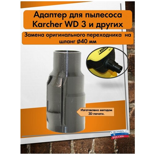 Адаптер для пылесоса Керхер/Karcher 40мм