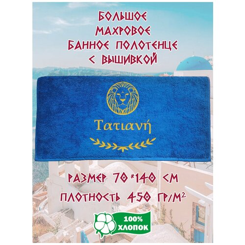 Полотенце банное, махровое, подарочное, с вышивкой Татьяна по-гречески
