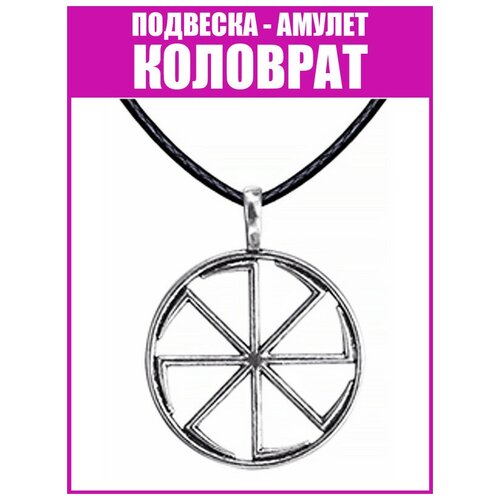 Славянский оберег, подвеска ARTA by Aron Tavakalov, металл, серебристый