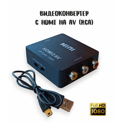 Переходник-конвертер с HDMI-AV (RCA) / Адаптер видеосигнала HDMI-AV