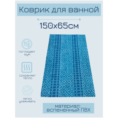 Коврик для ванной комнаты из вспененного поливинилхлорида (ПВХ) 65x150 см, голубой/синий/бирюзовый, с рисунком "Орнамент"