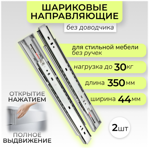 Шариковые направляющие для мебели Push-to-open (выдвижение после нажатия) для ящиков и тумб, длина 350 мм, без доводчика, цинк, до 30 кг, DB4515Zn