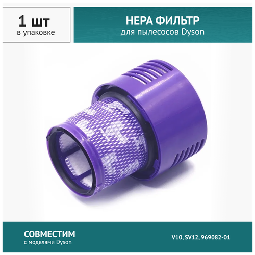 Фильтр для пылесоса Dyson V10, SV12, 969082-01
