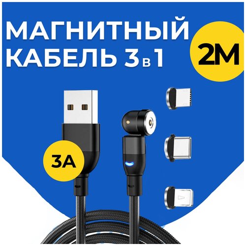 Магнитный кабель для зарядки 3 в 1, Type-C, Lightning, Micro USB / Провод на iPhone, Samsung, Android / Шнур Лайтнинг, Тайп Си, Микро ЮСБ (2М)