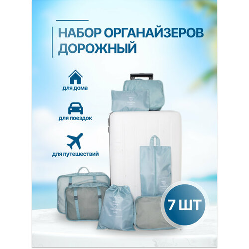 Органайзер для чемодана дорожный набор для белья и хранения