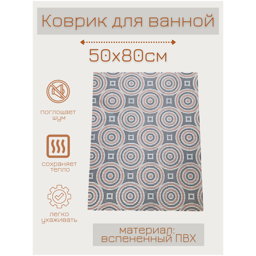 Коврик для ванной комнаты из вспененного поливинилхлорида (ПВХ) 50x80 см, серый/белый/бежевый/оранжевый, с рисунком