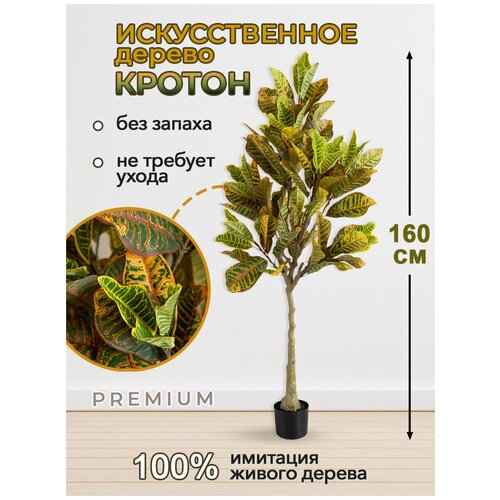 Искусственное растение дерево Кротон в кашпо, Магазин искусственных цветов №1, высота 160 см.