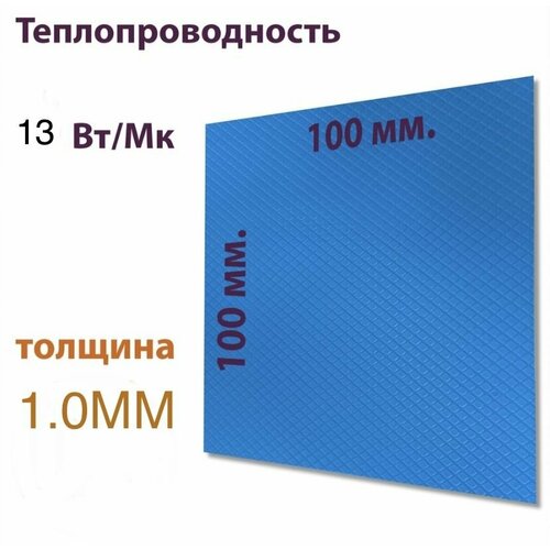 Термопрокладка (2шт)100x100мм толщина 1.0 мм, 1шт 13w/mk