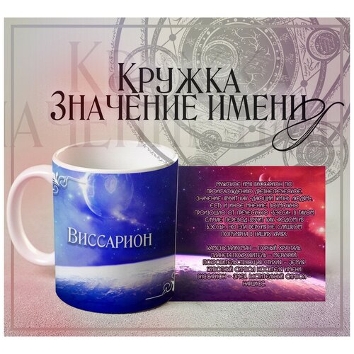 Кружка Значение имени - Виссарион, 330 мл, 1 шт/ именная кружка подарок для Виссариона
