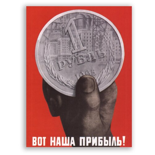 Советский плакат на бумаге / Вот наша прибыль