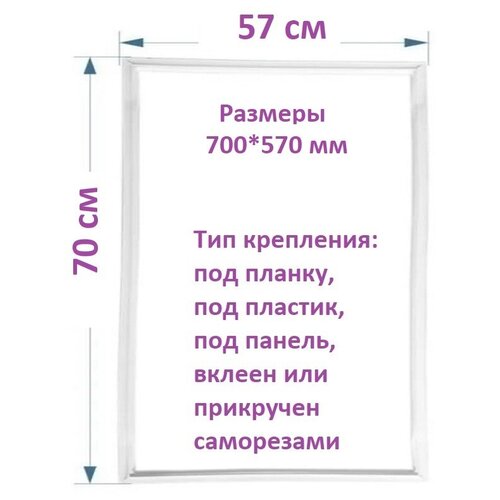 Уплотнитель двери морозильной камеры холодильника Vestel / Вестел GN360, Vestel GN330 (70*57 см) / Резинка на дверь холодильника