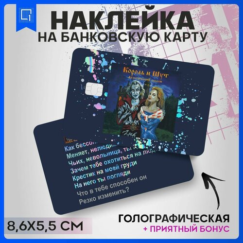Голографическая наклейка на карту банковскую Король и Шут