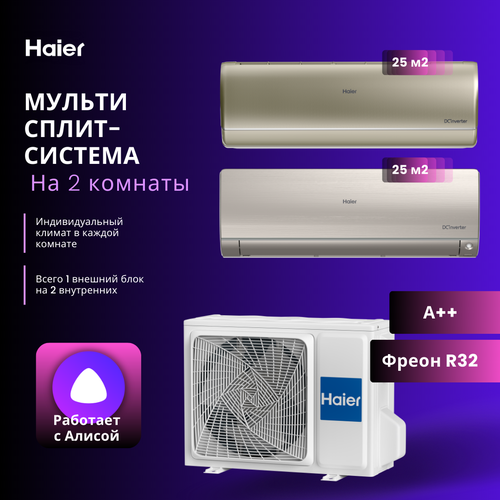 Мультисплит-система Haier Jade AS25S2SJ2FA-G + Haier Flexis AS25S2SF2FA-G / 2U40S2SM1FA на 2 комнаты 25+25 м2