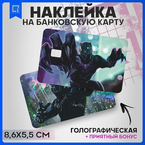 Голографическая наклейка на карту банковскую marvel Черная пантера