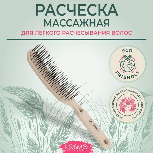 KosmoShtuchki Расческа щетка массажная для распутывания волос, для мокрых сухих и влажных волос (бежевая)