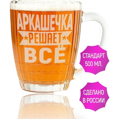 Бокал для пива Аркашечка решает всё - 500 мл.