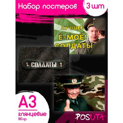 Постеры Солдаты сериал, армия России постеры настенные