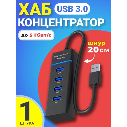 USB 3.0 концентратор, разветвитель, хаб GSMIN B32 на 1x USB 3.0 + 3x USB 2.0 переходник, адаптер до 5 Гбит/с (20 см) (Черный)
