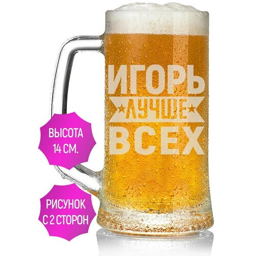 Кружка для пива Игорь лучше всех - 330 мл.