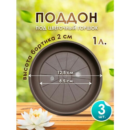 Поддон для цветочного горшка кашпо 1 л. набор 3 шт. Подставка для цветов
