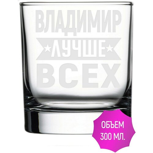 Стакан для виски Владимир лучше всех - 300 мл.