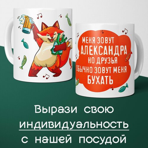 Кружка Меня зовут Александра, но друзья обычно зовут меня