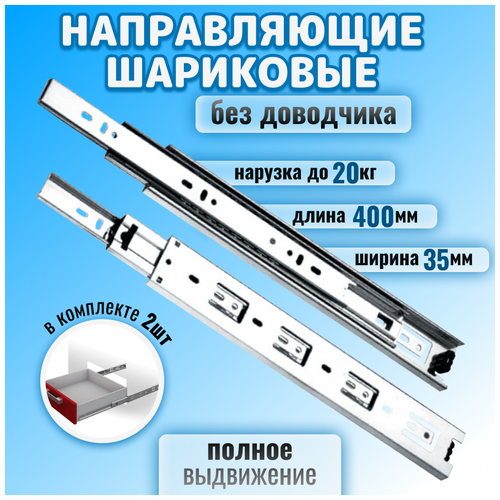 Шариковые направляющие для мебели полного выдвижения для ящиков и тумб, длина 400мм, без доводчика, комплект 2 шт, цинк, до 20 кг