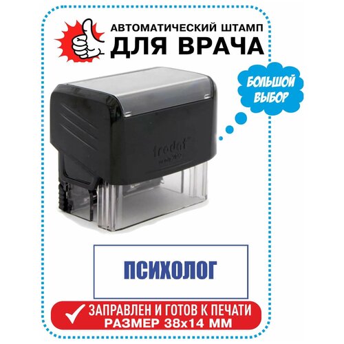 Штамп / Печать Врача "психолог" на автоматической оснастке TRODAT, 38х14 мм